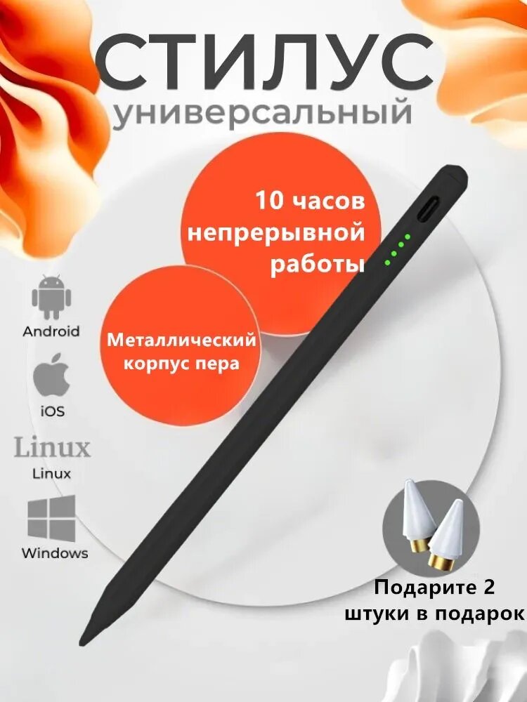 Универсальный стилус для телефона, планшетов, смартфона, ipad, для Ios. android, windows