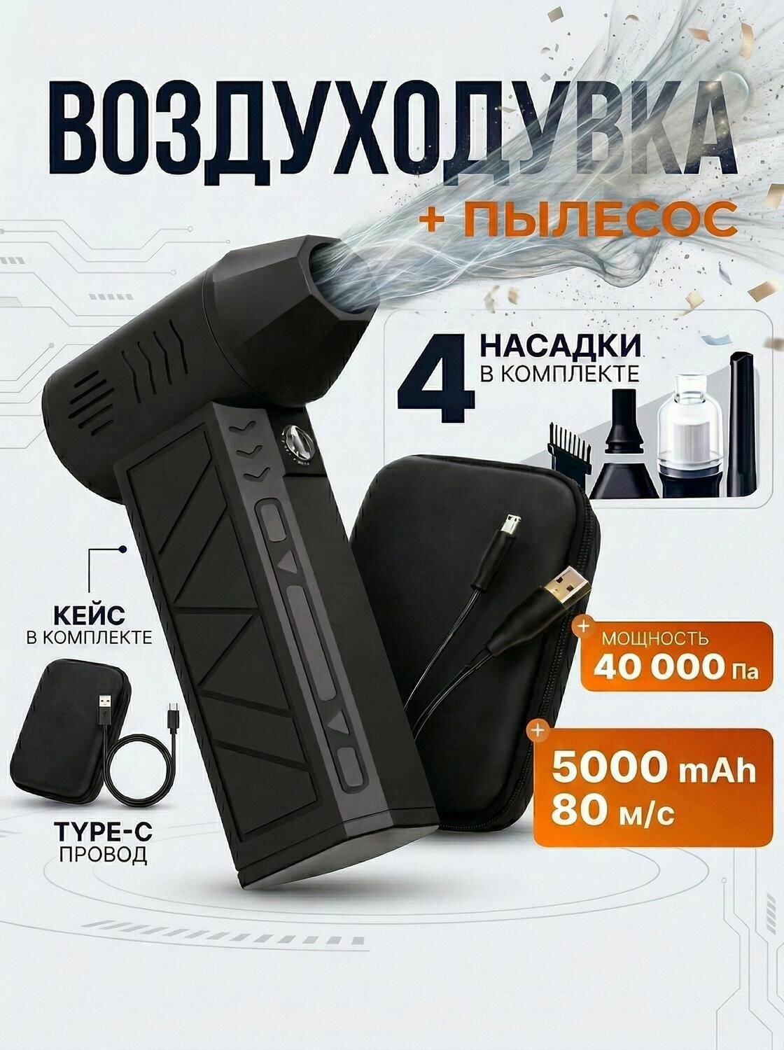 Воздуходувка, ветродуйка аккумуляторная / воздуходувка для компьютера, Турбовентилятор