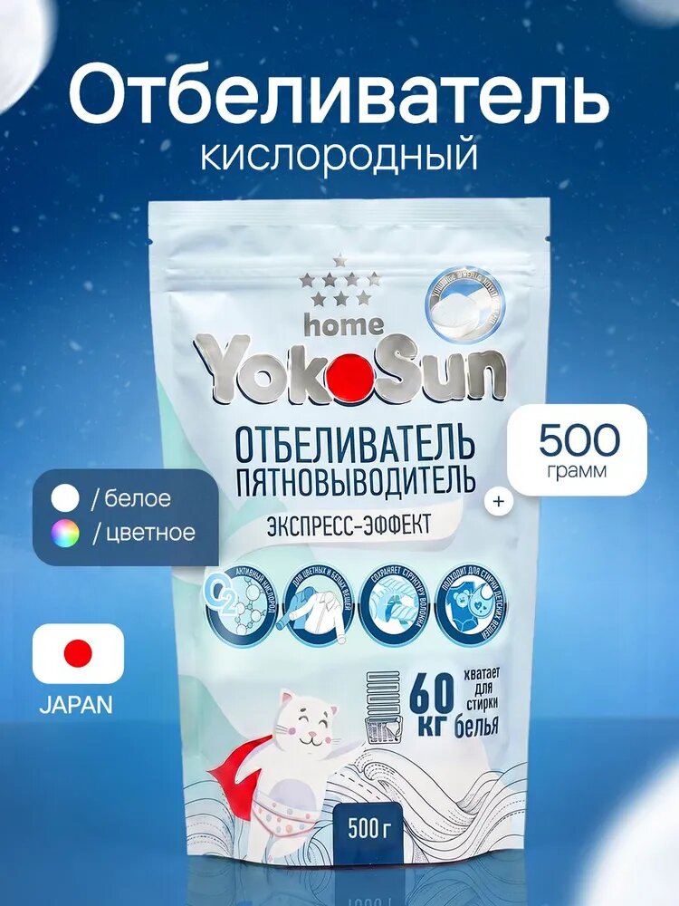 Отбеливатель кислородный универсальный пятновыводитель очиститель YokoSun, 500г