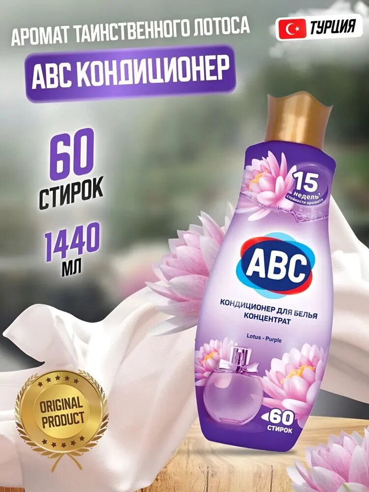 Кондиционер для белья ополаскиватель ABC Лотос 1,441 мл