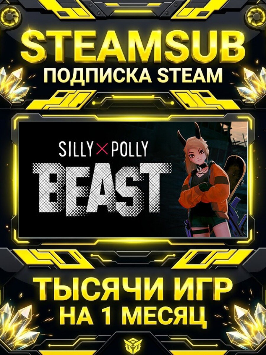 Silly Polly Beast — подписка Steam на месяц, 7000+ игр на аккаунтах для ПК (РФ + СНГ)