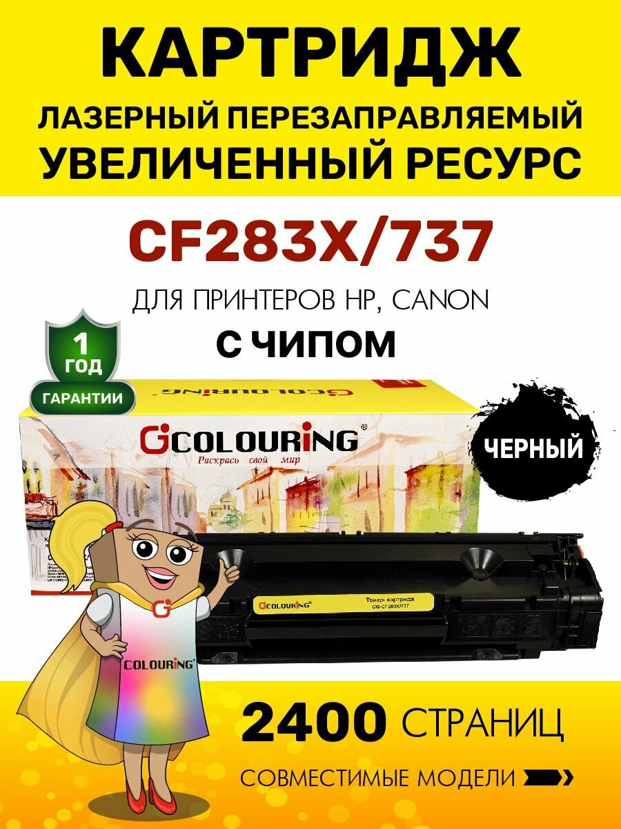 Картридж CF283X/737 (HP 83X) с чипом для принтеров HP LaserJet Pro M201/M225/Canon i-SENSYS MF231/MF232 и др. 2400 копий лазерный, совместимый, Colouring для лазерного принтера с чипом совместимый