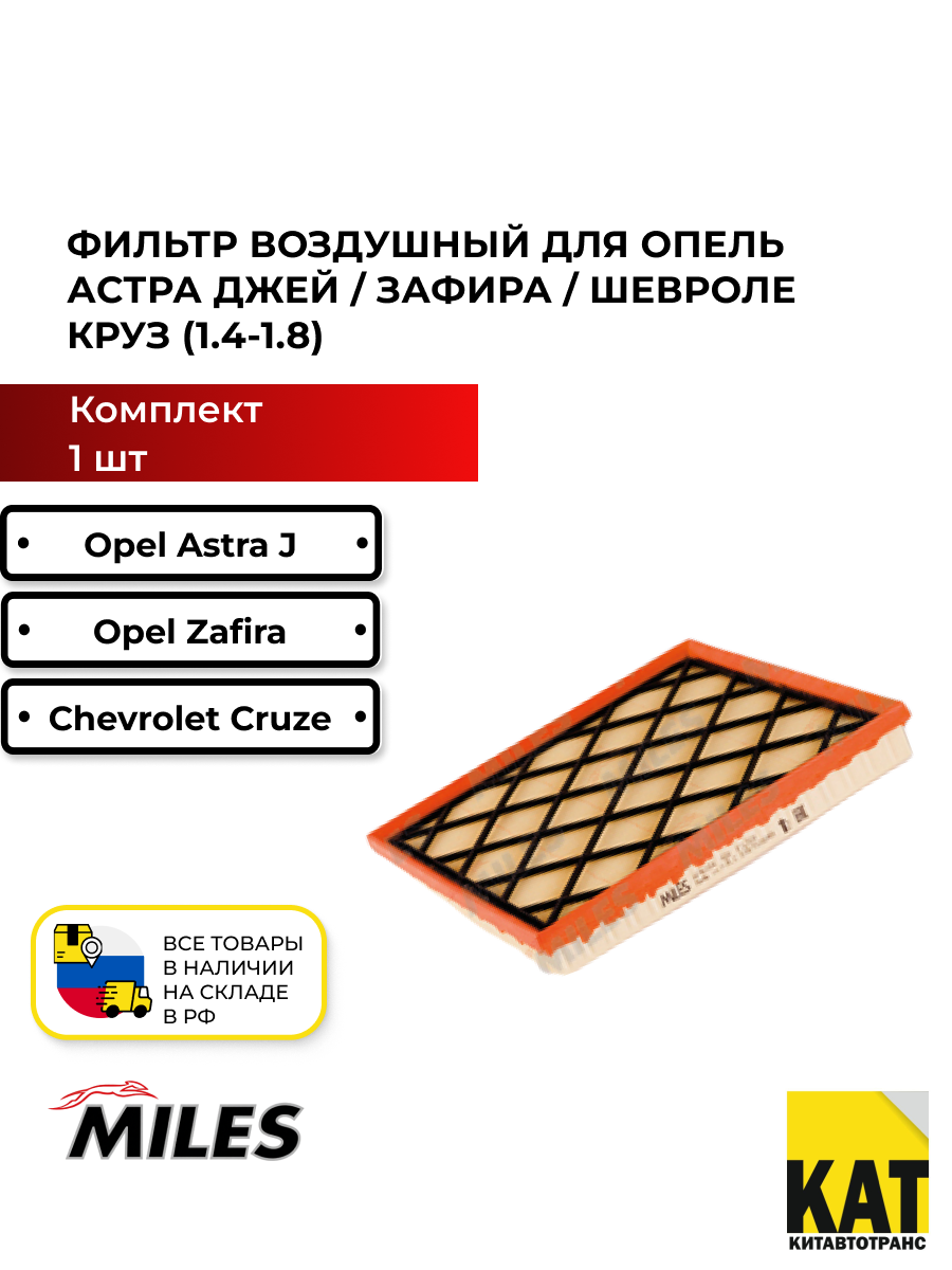 Фильтр воздушный Опель Астра Джей Зафира Шевроле Круз OPEL ASTRA J/ZAFIRA/CHEVROLET CRUZE 1.4-1.8 1 штука