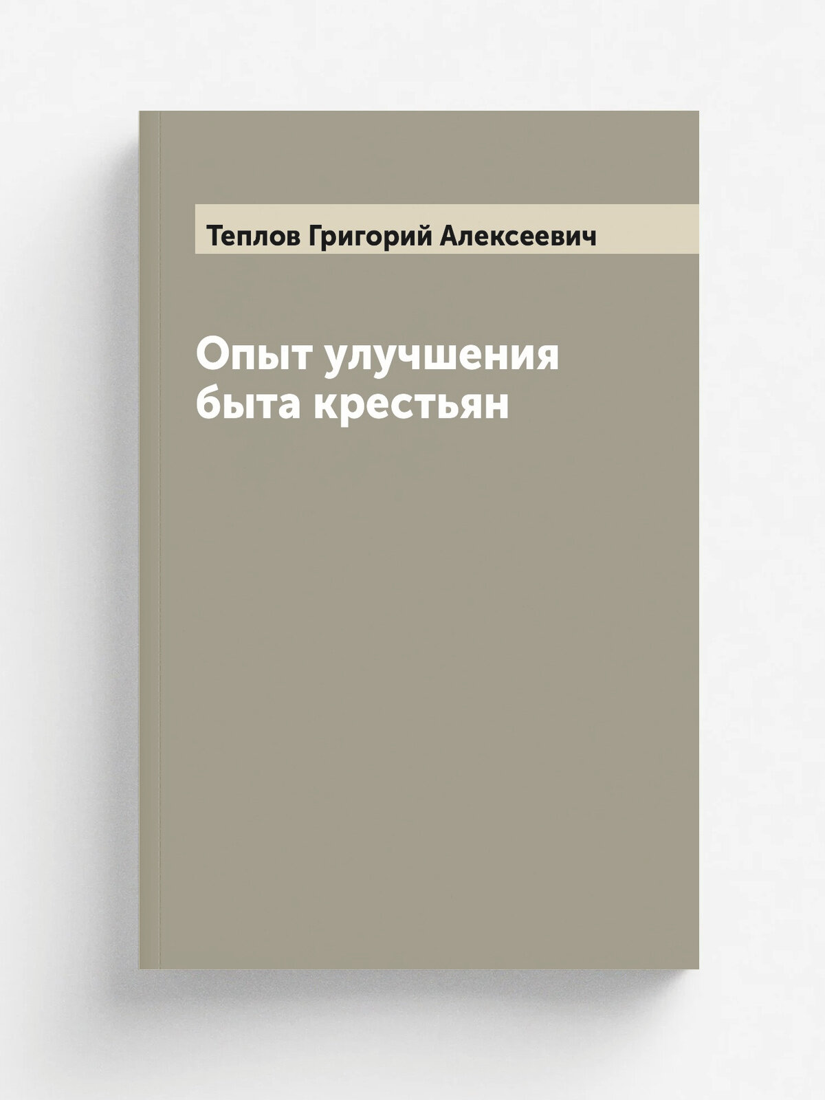 Опыт улучшения быта крестьян