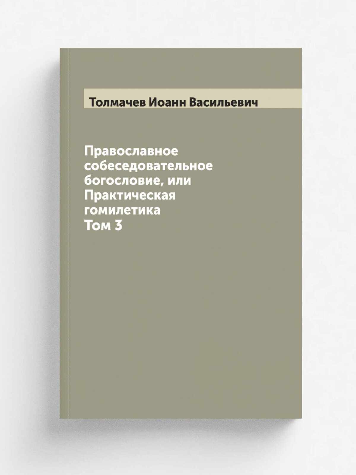 Православное собеседовательное богословие, или Практическая гомилетика. Том 3