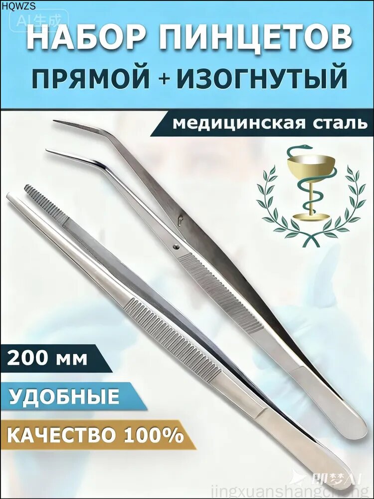 Прямой и изогнутый пинцеты нержавеющая сталь