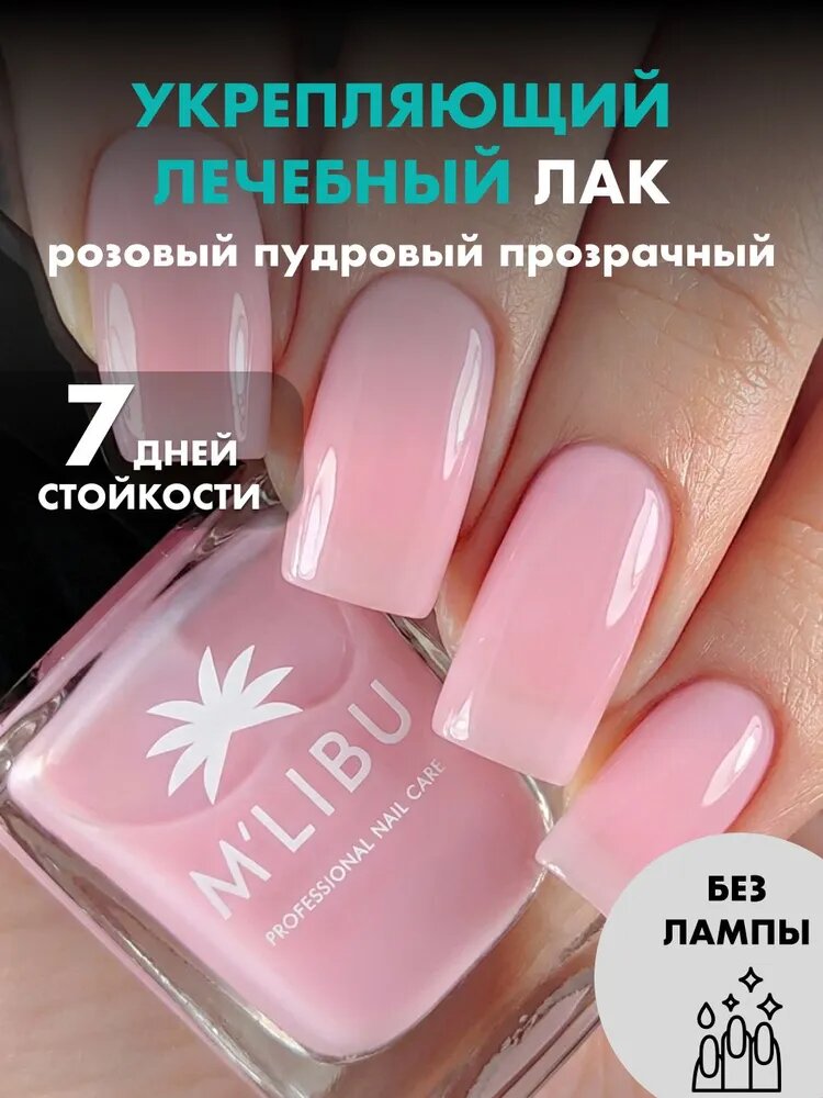 Лак Для Ногтей Нежно Розовый Стойкий Укрепляющий MALIBU Pinkberry, 11 мл