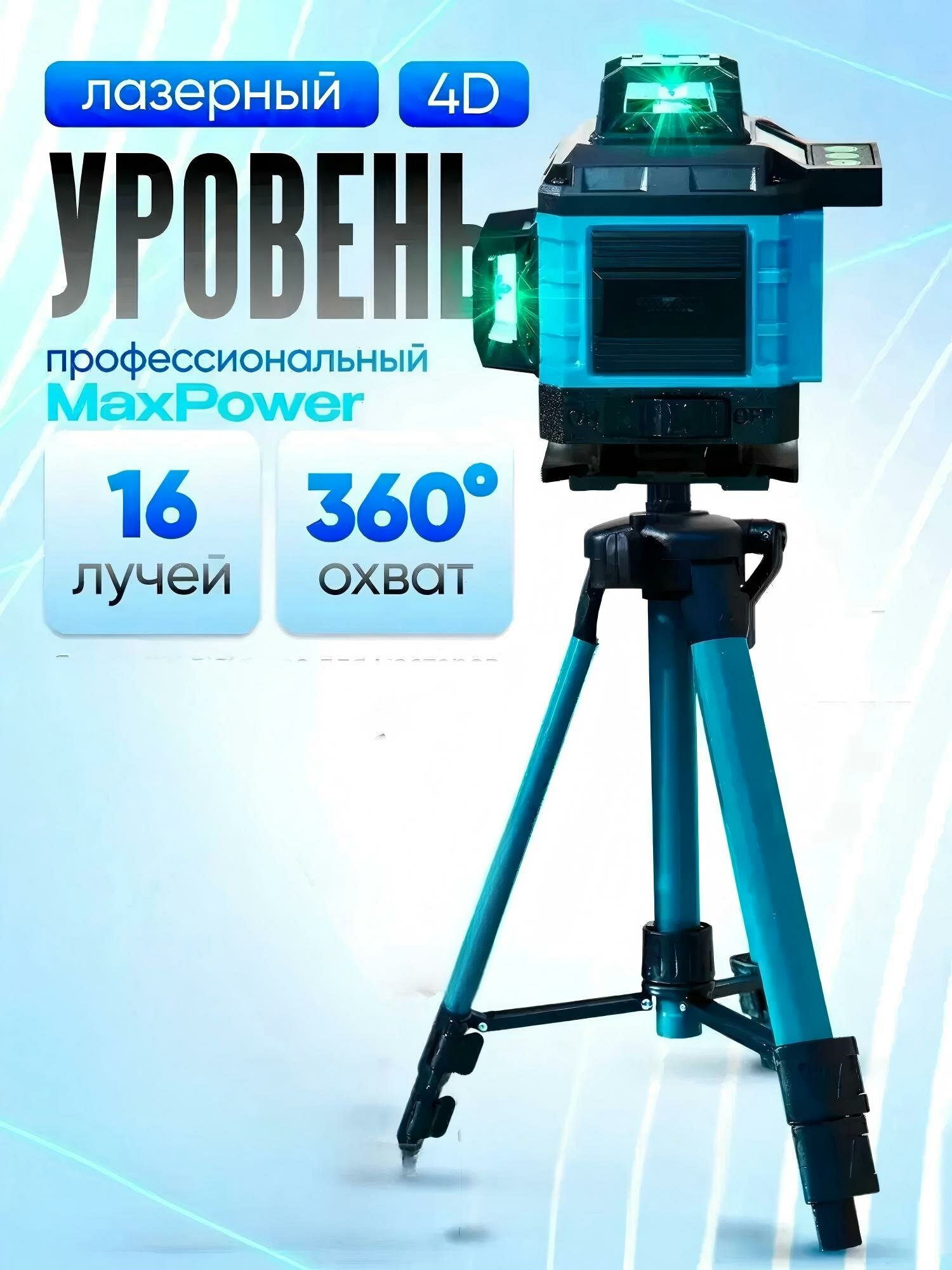 Лазерный уровень, нивелир 16 линий 4D, 360 градусов, со штативом