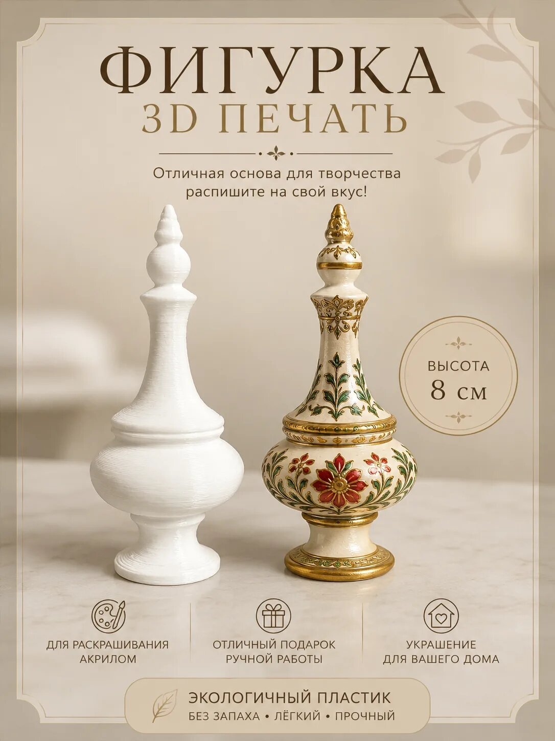 Фигурка для декора и росписи Навершие, печать 3D, 8 см. Заготовка для росписи.