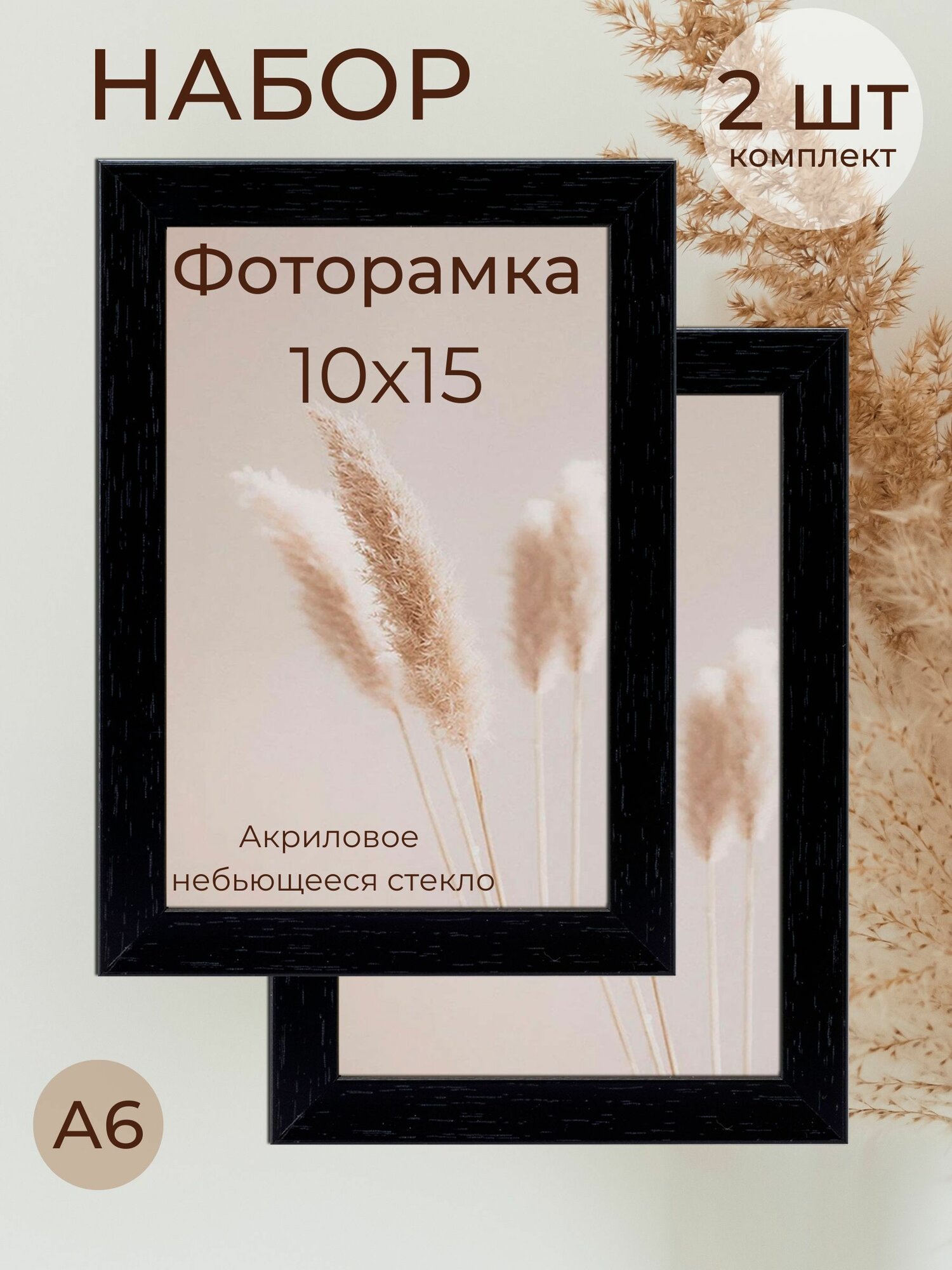 Фоторамка от Мастер Рио, набор для фото А6, рамка 10х15 см, комплект 2шт, черный
