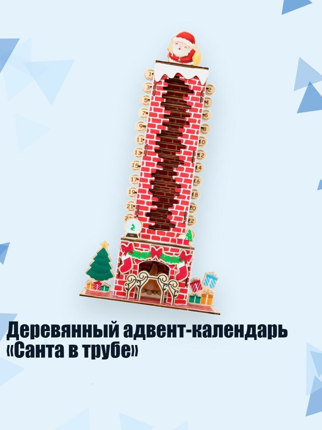 Деревянный адвент-календарь «Санта в трубе»