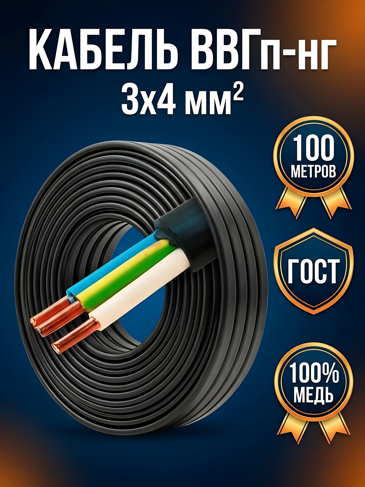 Провод ВВГп нг, 3х4 мм², 100 м, силовой, негорючий, ГОСТ, черный, ККЗ