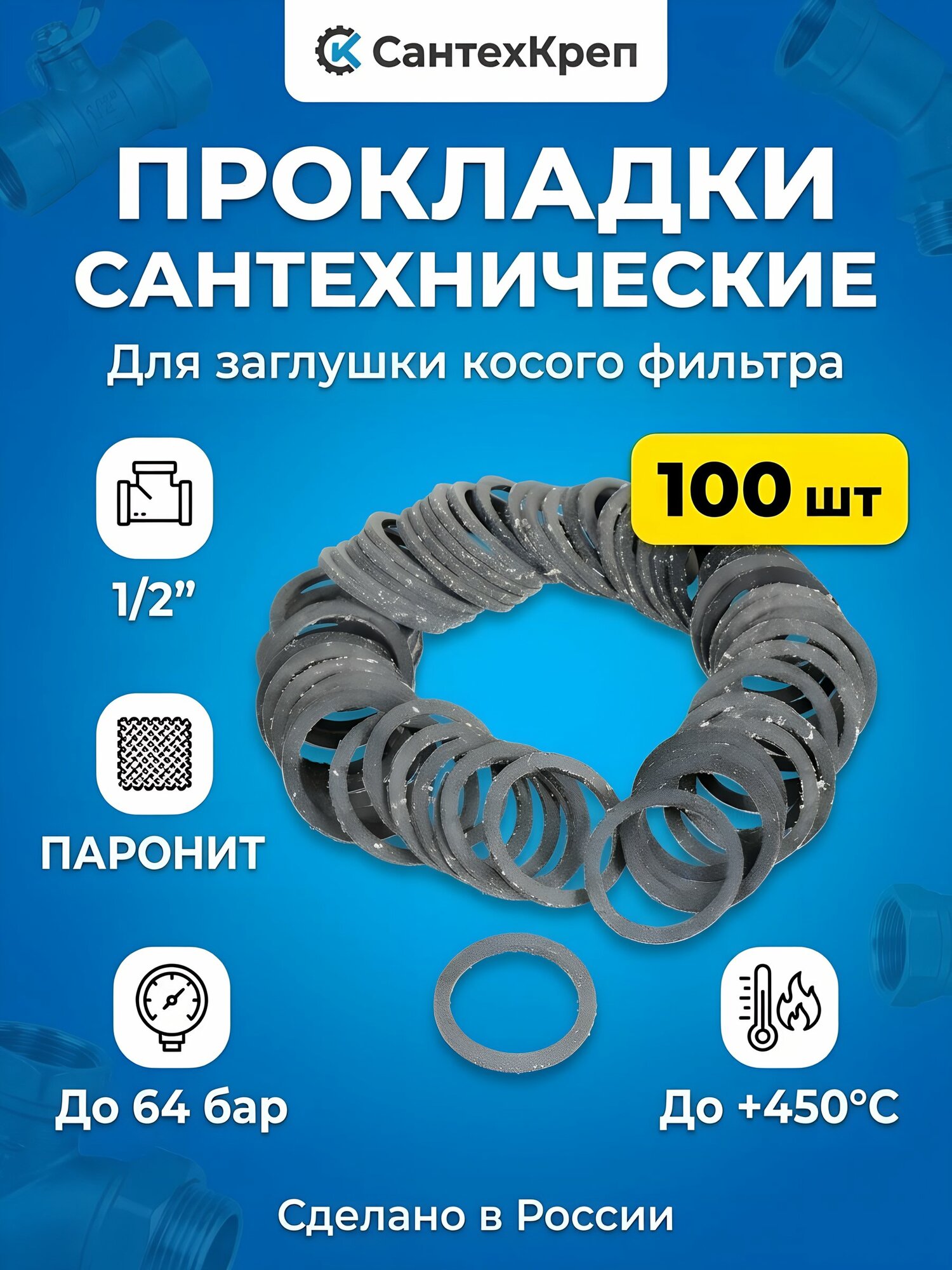 Прокладка сантехническая для заглушки косого фильтра 1/2 дюйма, паронит, 100 штук, бренд СантехКреп, артикул 2.9.14.