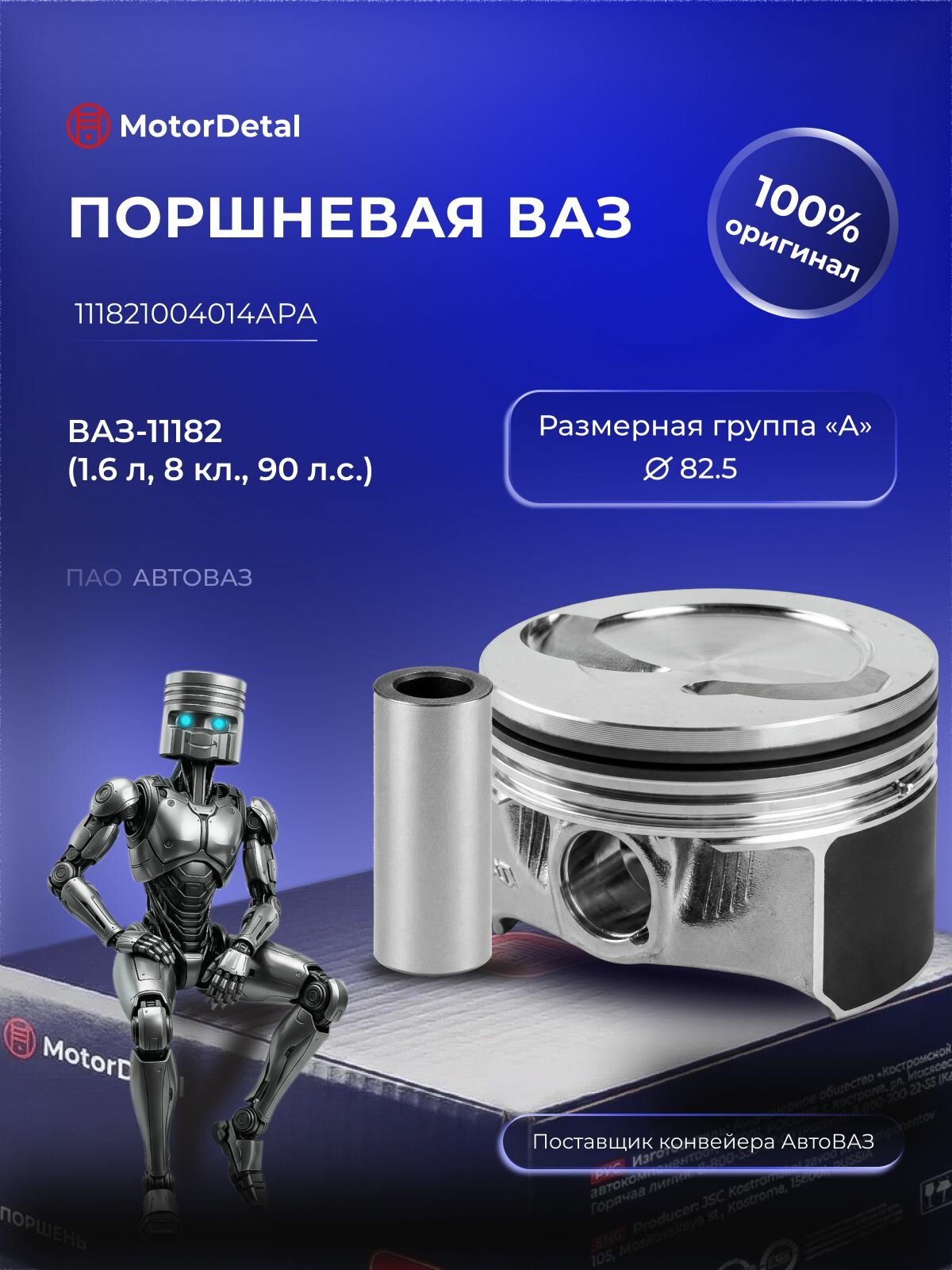 Моторокомплект (поршневая группа, поршни + пальцы) Мотордеталь 11182-1004014-АР "A" (ремонтный 82,5 мм) для LADA -Granta -Iskra (дв. ВАЗ-11182)
