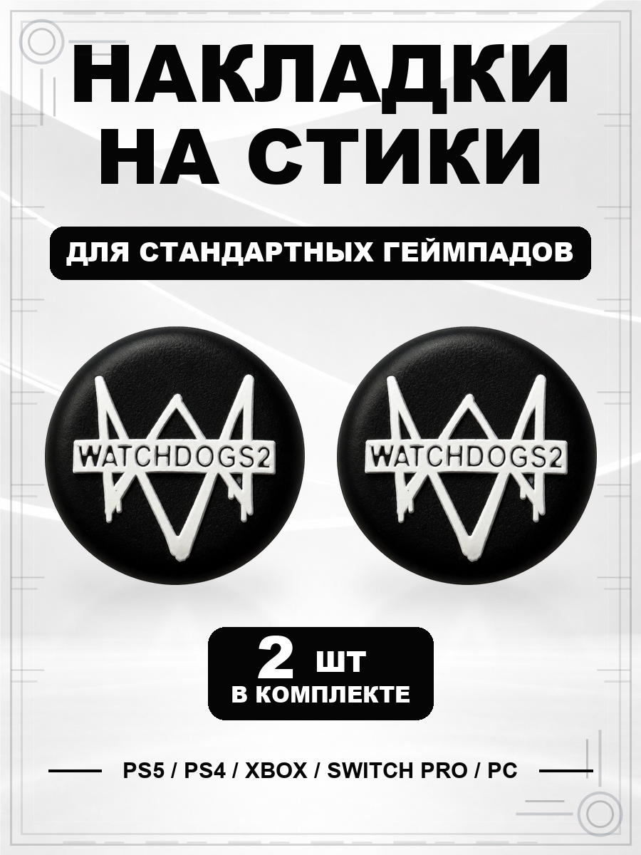Накладки на стики для геймпада PS5, PS4, Xbox Series, Xbox One, Switch Pro, Watch Dogs 2 черно-белый