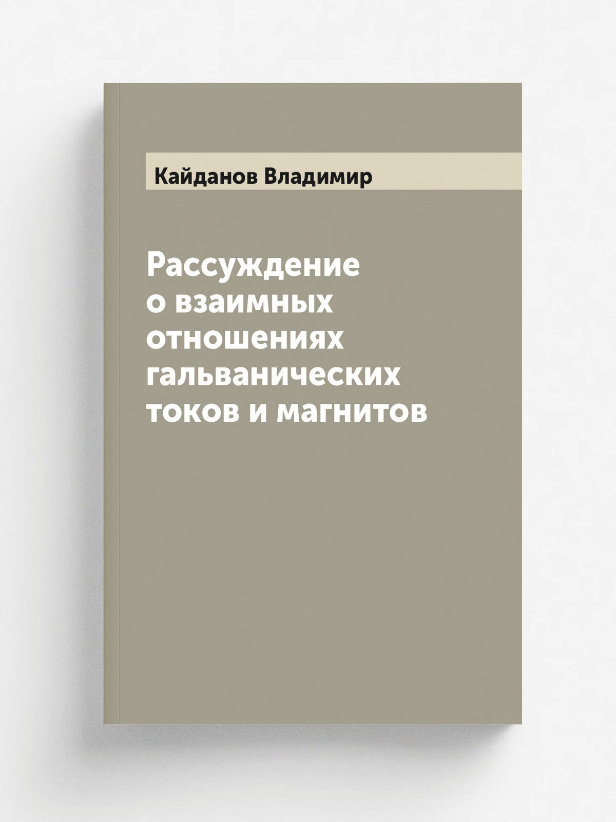 Рассуждение о взаимных отношениях гальванических токов и магнитов