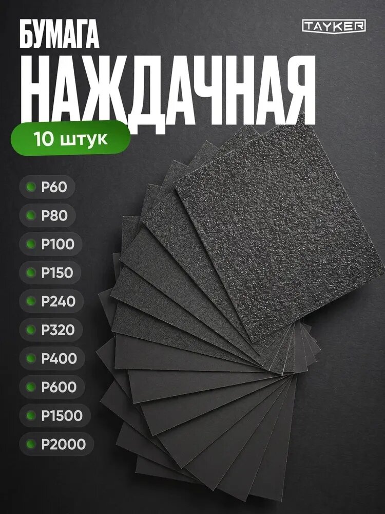 Наждачная бумага, набор (P60-P2000), 10 шт