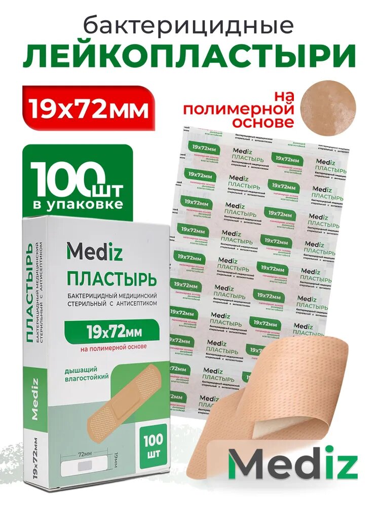 Набор пластырь бактерицидный MEDiz, 72 х 19 мм, 100 шт, лейкопластыри на полимерной основе с антисептиком
