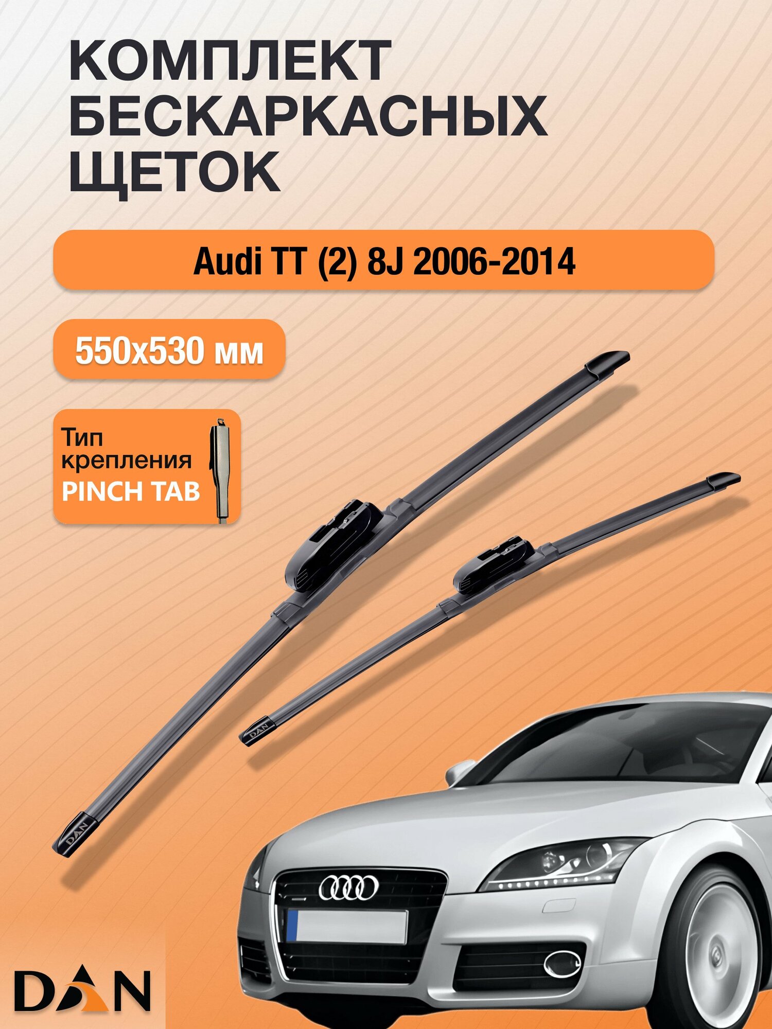 Дворники бескаркасные для Audi TT (2) 8J / 2006 - 2014 / Комплект щеток стеклоочистителя 550 530 мм Ауди ТТ