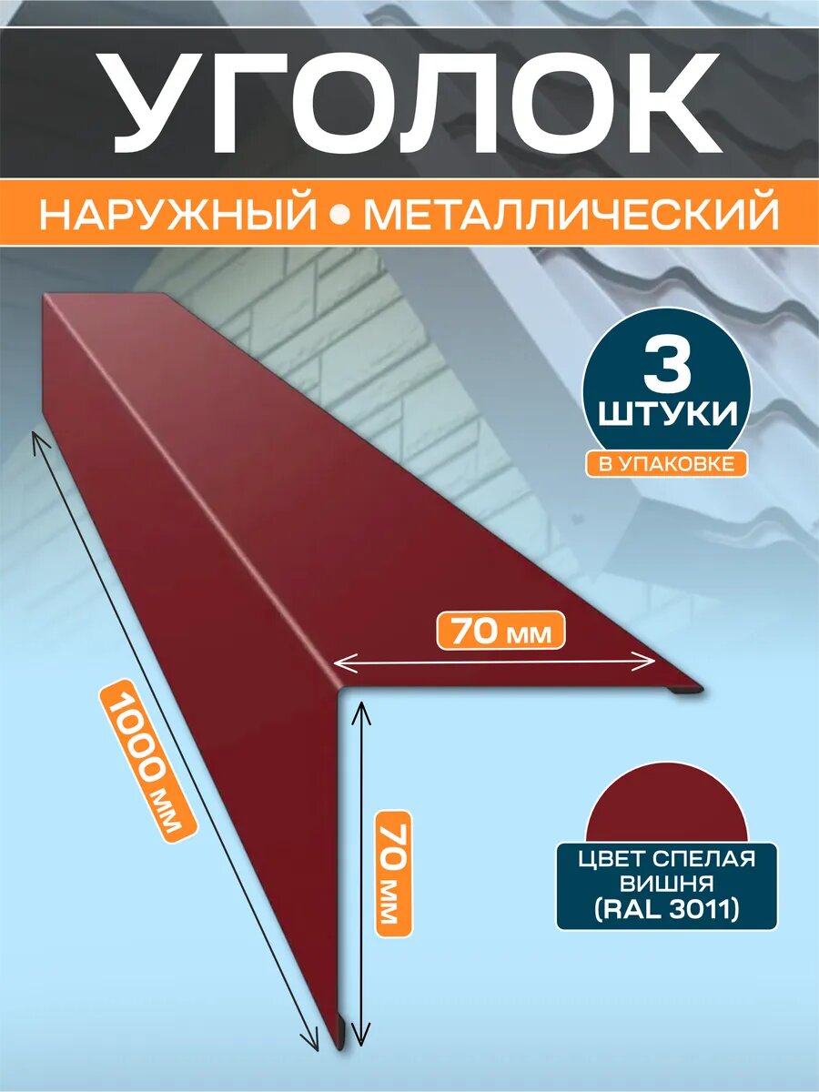 Уголок наружный металлический, 70х70 мм, оцинкованная сталь, RAL 3011, 3 шт.