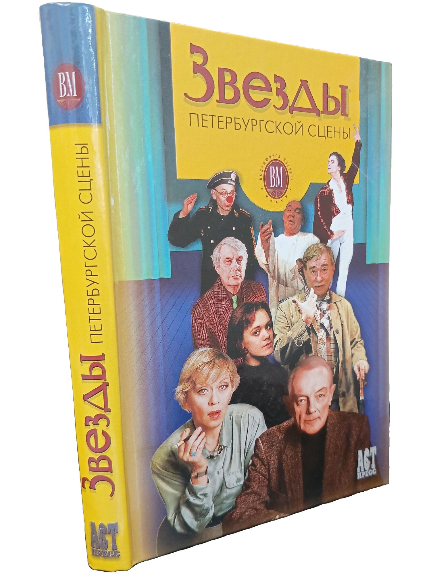 Звезды петербургской сцены. Не указан. АСТ-Пресс Книга. 2003. Твердый переплет. 256 стр