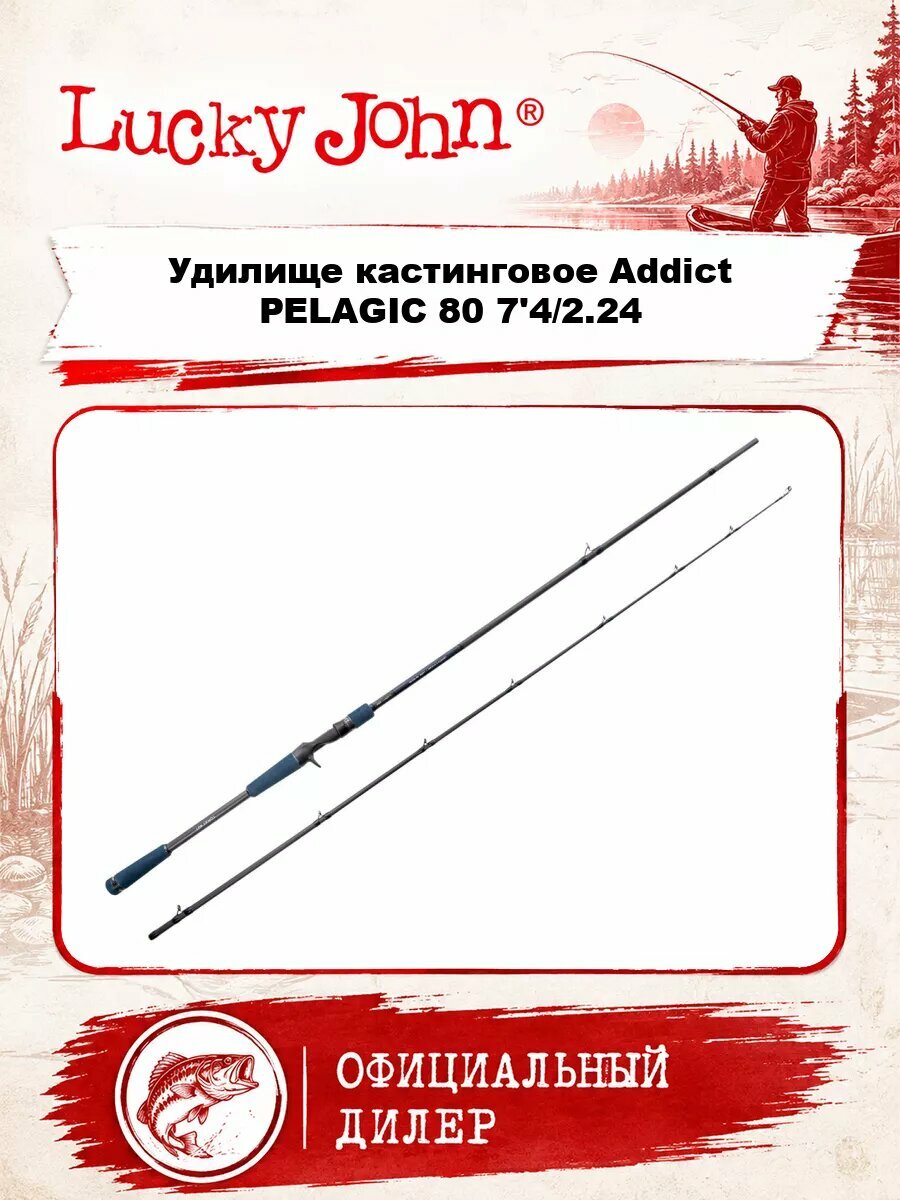 Удилище кастинговое Lucky John Addict PELAGIC 80 7'4/2.24