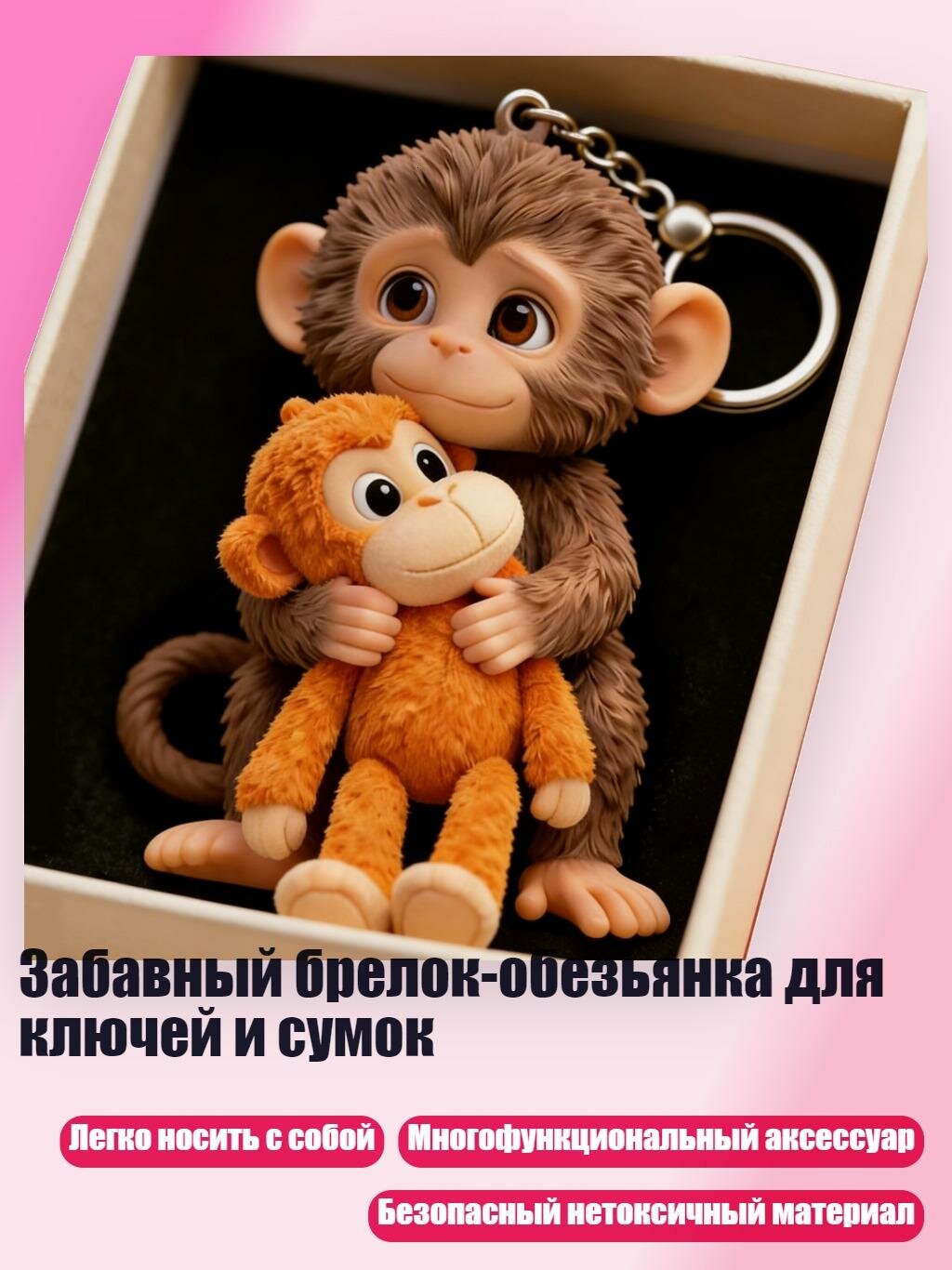 Забавный брелок-обезьянка для ключей и сумок, Стиль4
