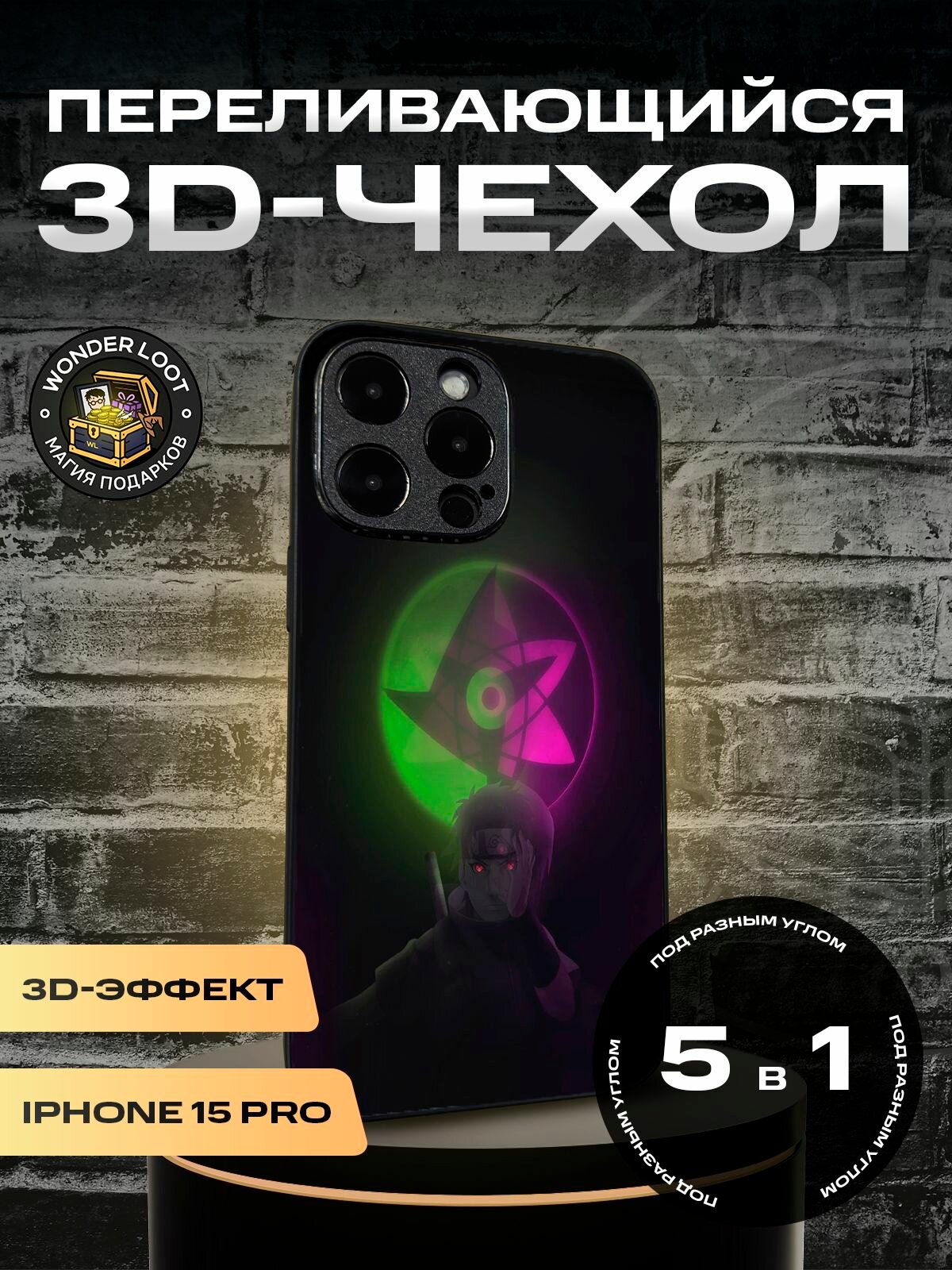 Переливающийся защитный чехол 3D на iPhone 15 Pro "Наруто" 5в1
