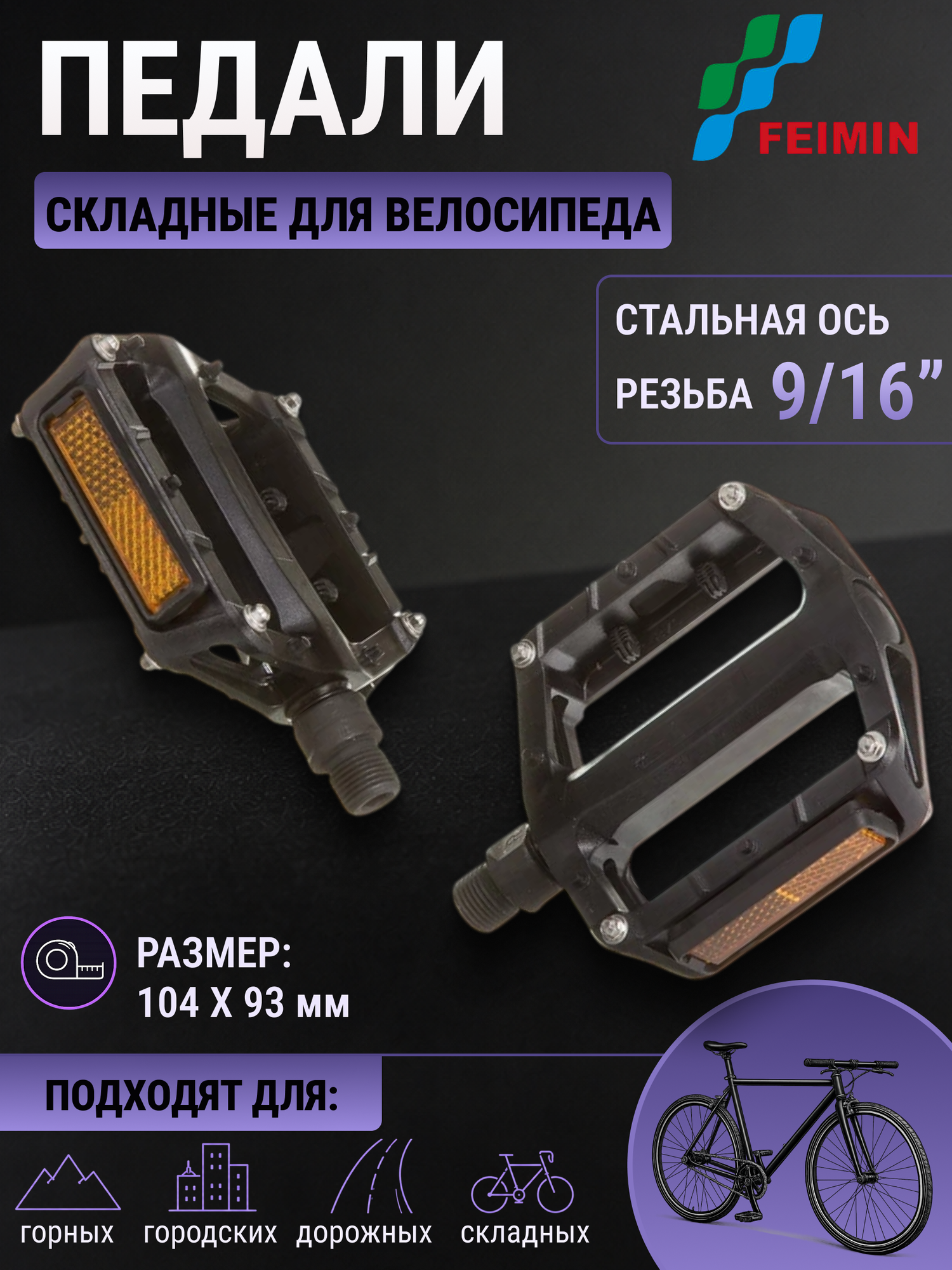 Педали велосипедные Feimin FP-870ZP для дорожных велосипедов 9/16"/360143