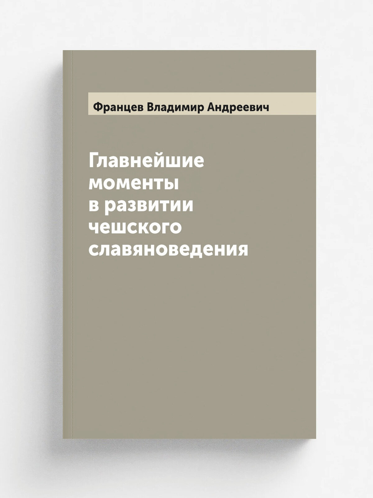 Главнейшие моменты в развитии чешского славяноведения