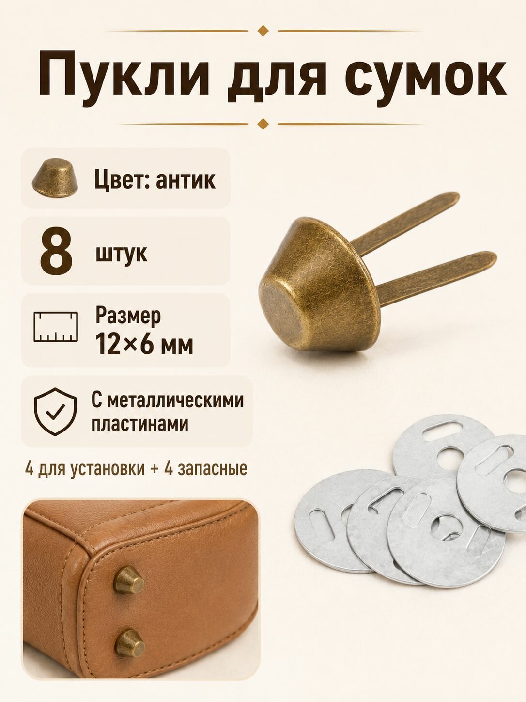 Пукли ножки для сумки Антик (цвет бронза) 12х6 мм, набор 8 шт