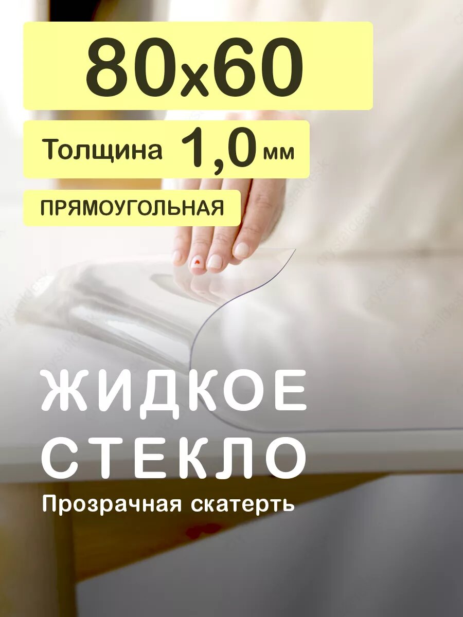 Прозрачная скатерть. Гибкое жидкое стекло 80 60 см 2.0мм