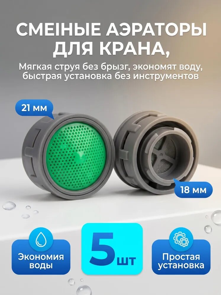 Сменный аэратор для крана 21 мм, водосберегающая насадка на смеситель, 5 штук в упаковке