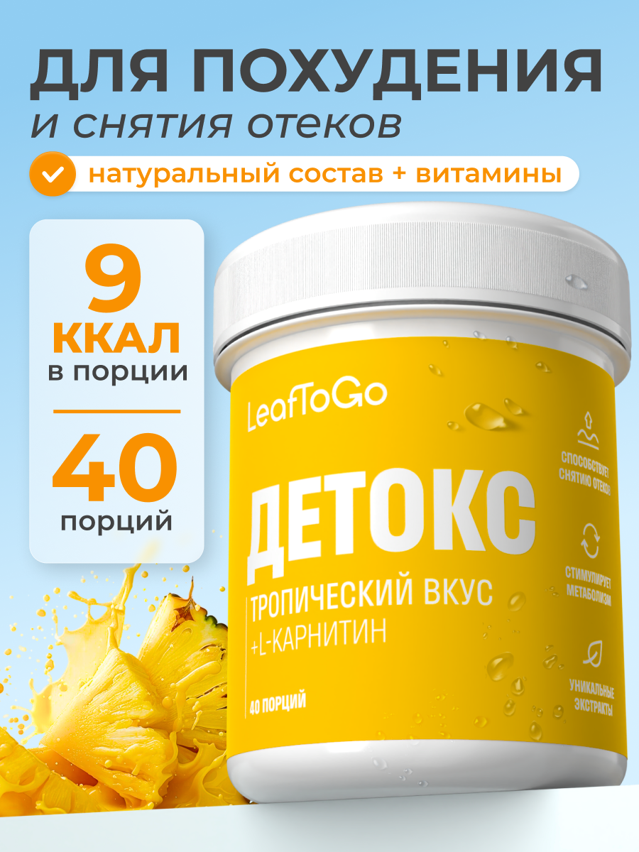 Дренажный напиток LeafToGo очищение и похудение, со вкусом тропик, +L-карнитин, 40 порций