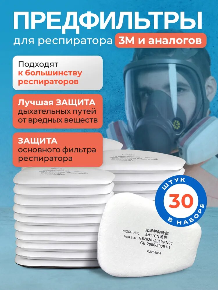 Фильтр для респиратора, маски, FFP1, размер Универсальный, 30 шт.