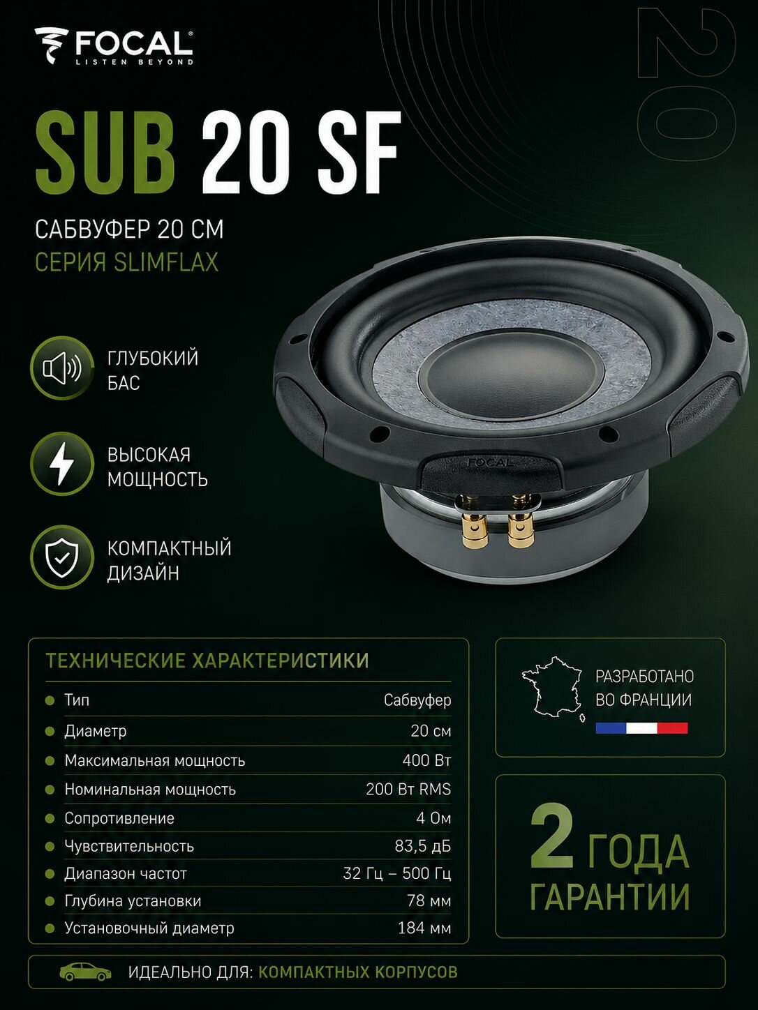 Сабвуфер 8" ( 20см ) FOCAL Slatefiber (2026) SUB 20 SF