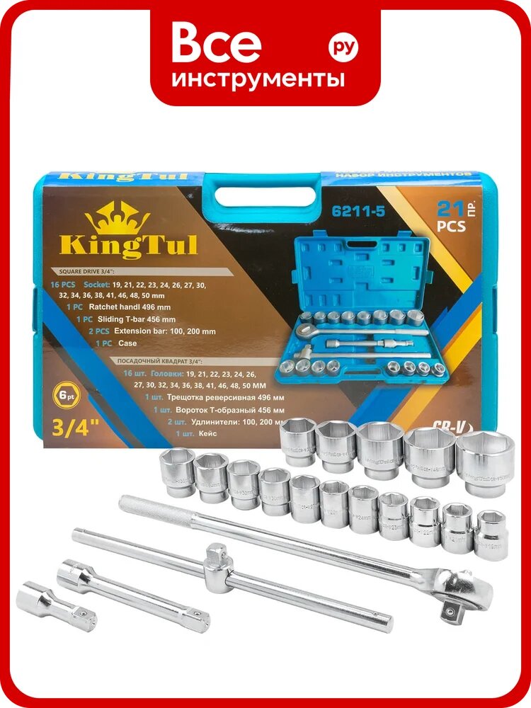 Набор инструментов KingTul 3/4" 6гр. 21 предмет KT-6211-5(59941)