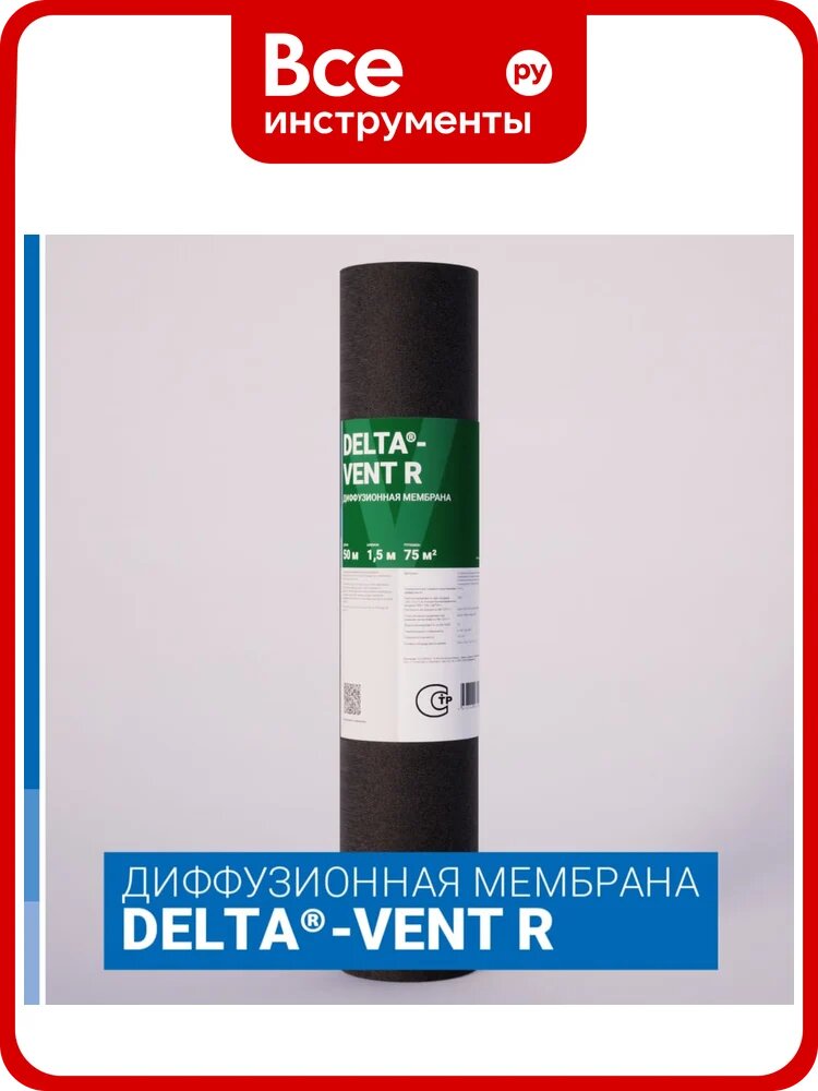 Диффузионная мембрана для укладки на утеплитель и сплошной настил, Delta -VENT R, Sd=0,02м, 150 г/м2, 1,5м x 50м 2211419