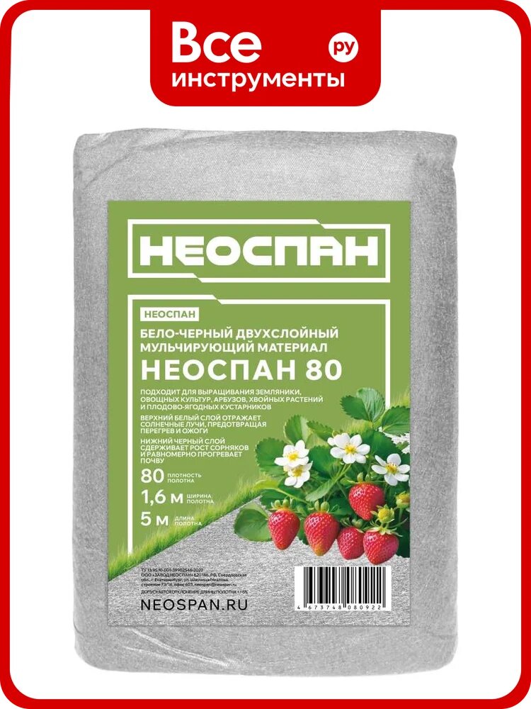 Укрывной материал Neospan неоспан 80 бело-черный для клубники 31996, выращивания земляники