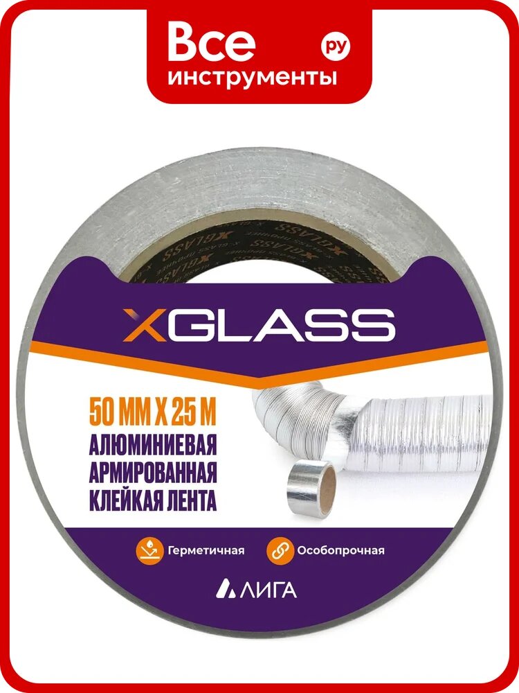 Лента клейкая алюминиевая XGLASS армированная 50мм х 25м, ремонтных морозостойкая термостойкая водостойкая