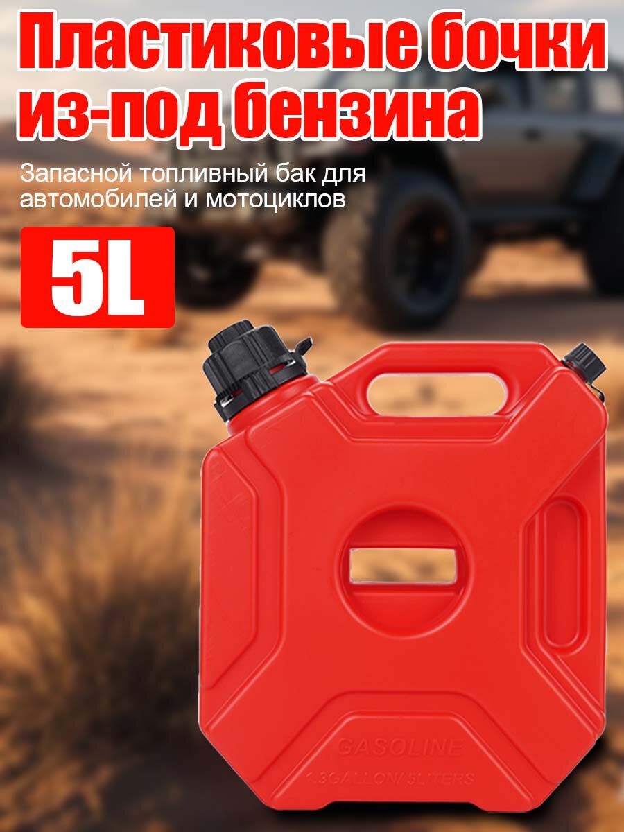 Канистра для ГСМ, 5 л