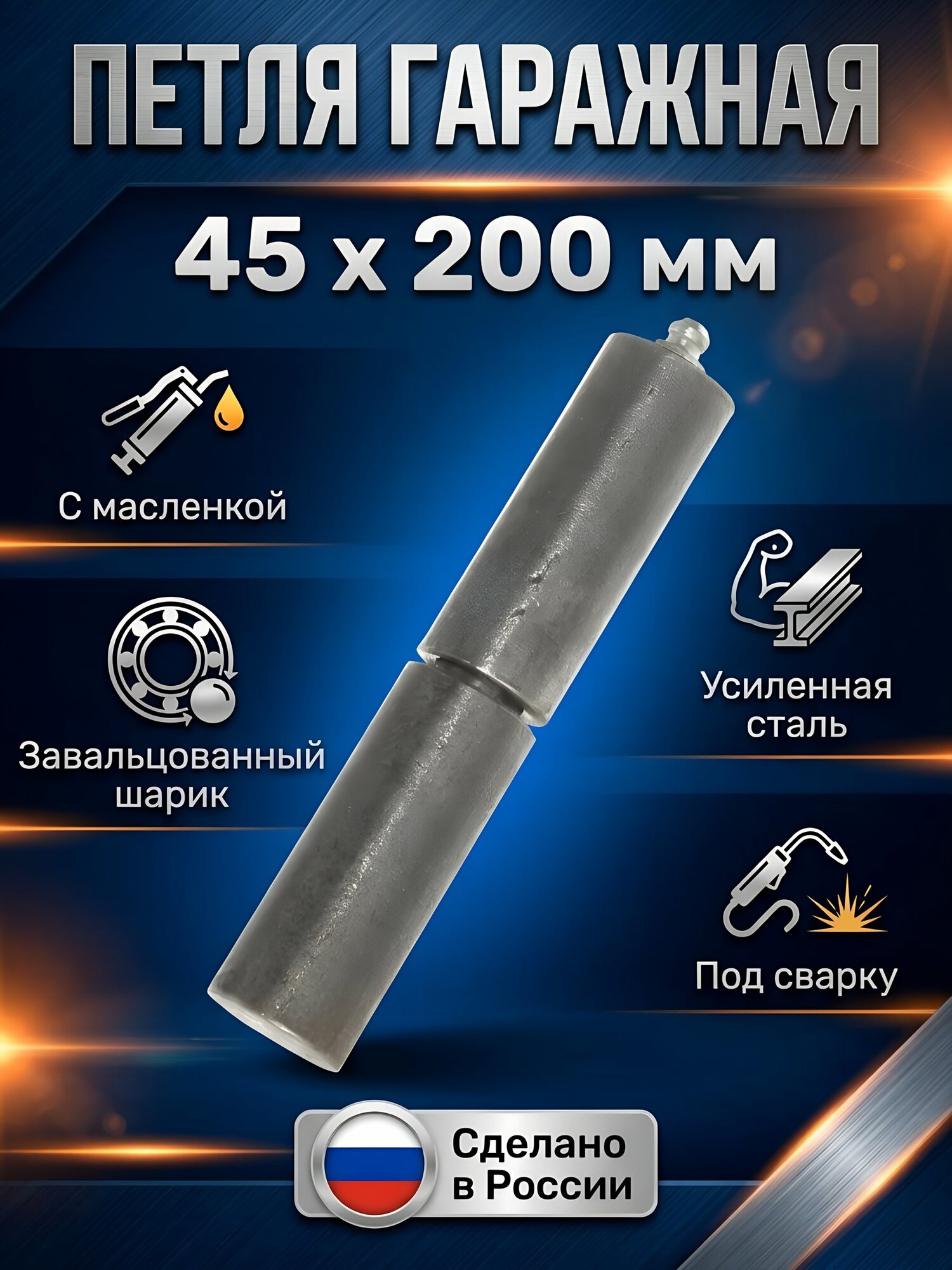 Петля гаражная, 45х200 мм, 8343 41 100 0, с завальцованным шариком и масленкой