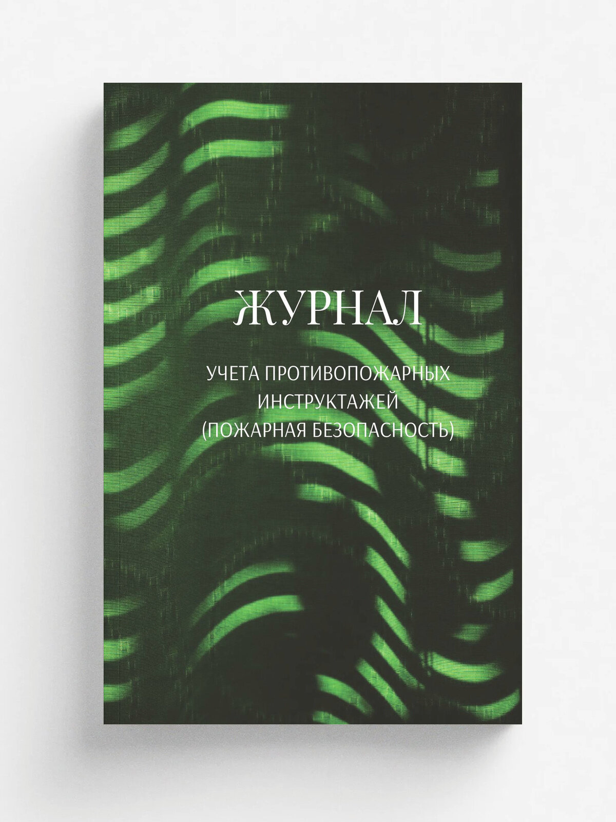 Журнал учета противопожарных инструктажей (пожарная безопасность)