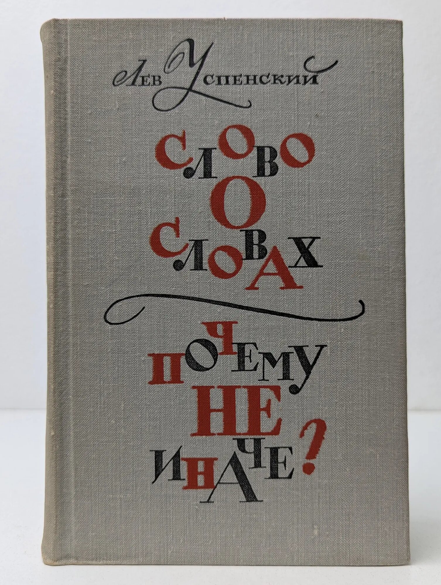 Слово о словах. Почему не иначе? Успенский Лев Васильевич 1971