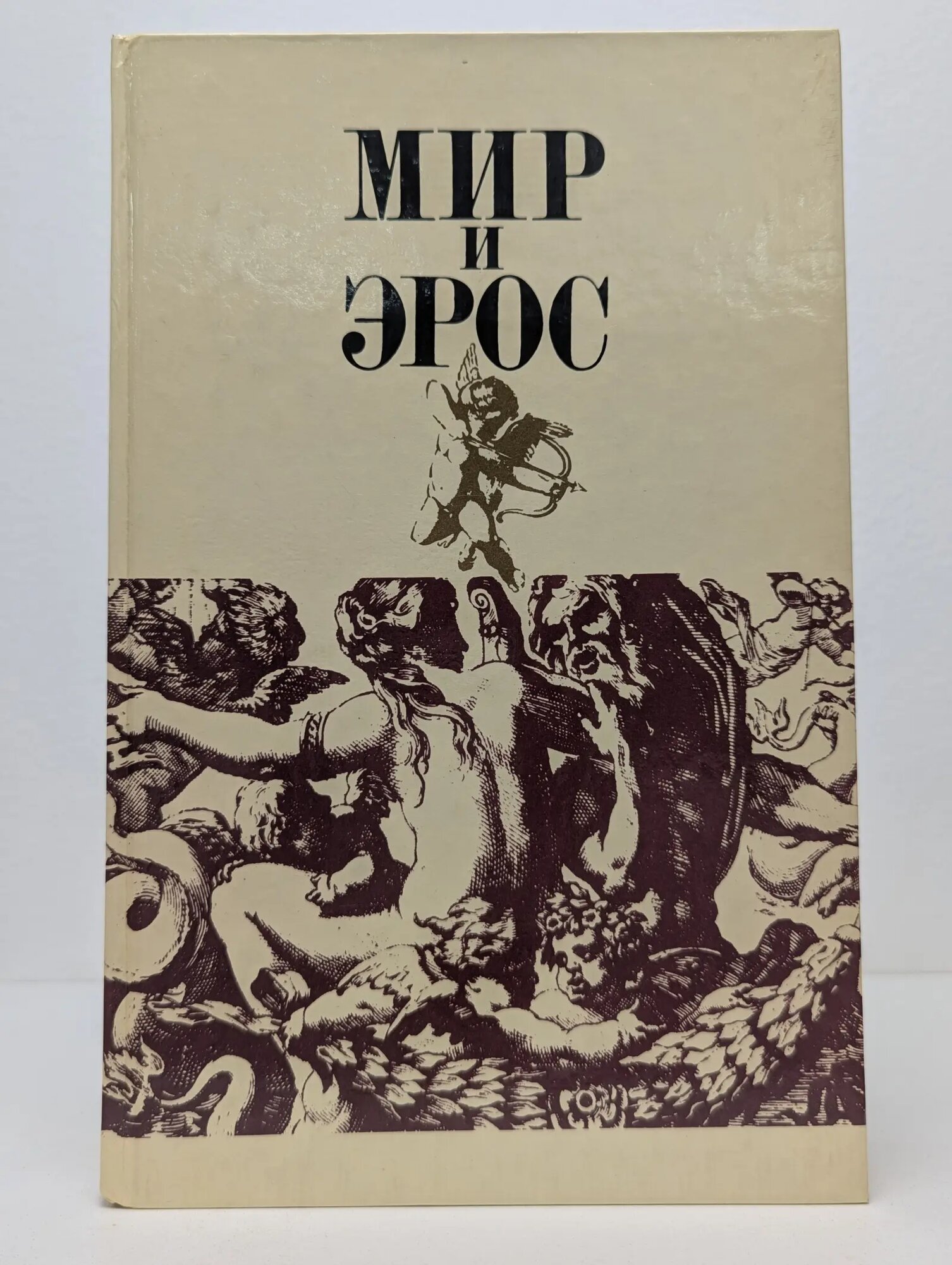 Мир и эрос. Антология философских текстов о любви Подольный Роман Григорьевич (сост.) 1991