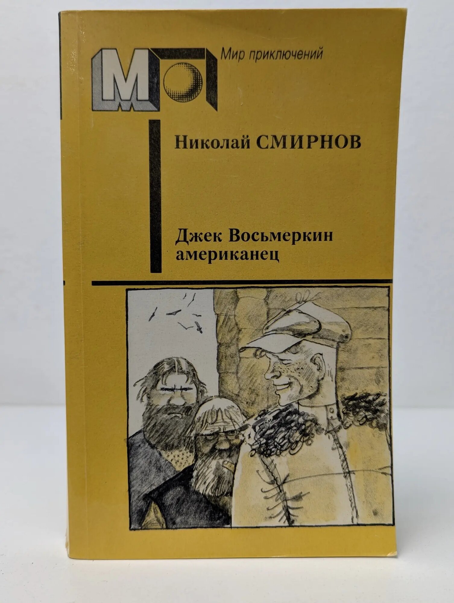 Мир приключений. Джек Восьмеркин американец Смирнов Николай Григорьевич 1990