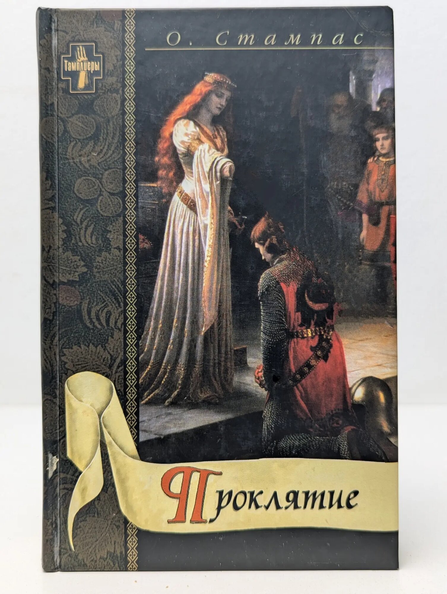 Тамплиеры. Проклятие Стампас Октавиан 2006
