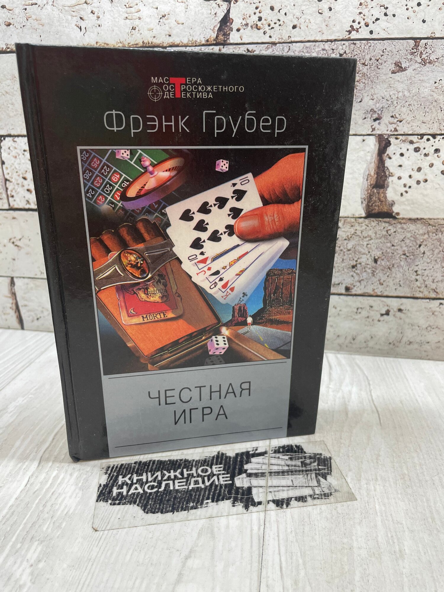 Грубер Ф. Честная игра. Центрполиграф. 2001