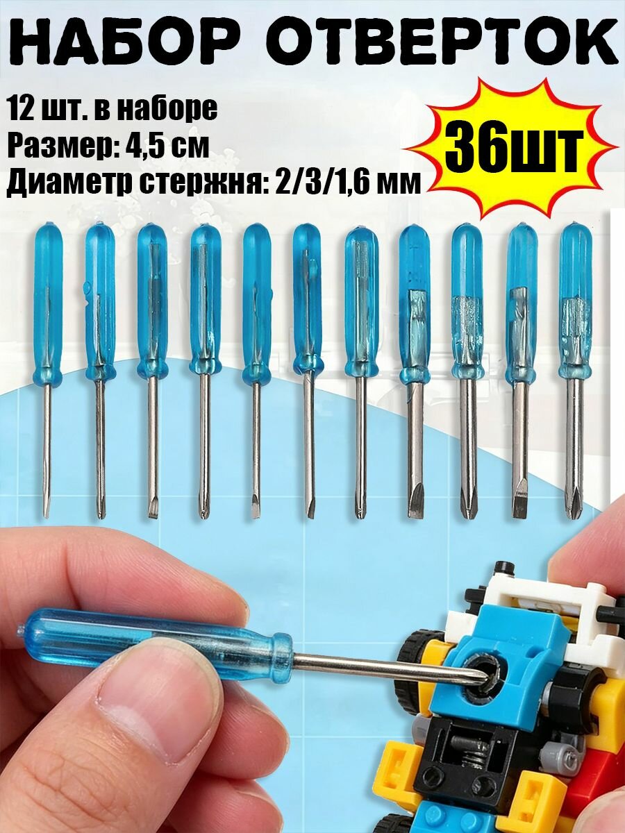 Набор отверток,4.5cm