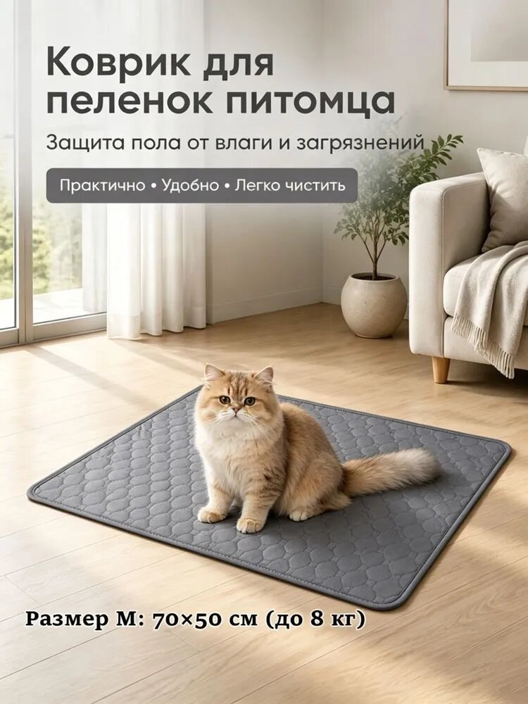 Многоразовый водонепроницаемый коврик-пелёнка для собак и кошек Pee Pad, непромокаемая защита пола от влаги и грязи, легко чистить